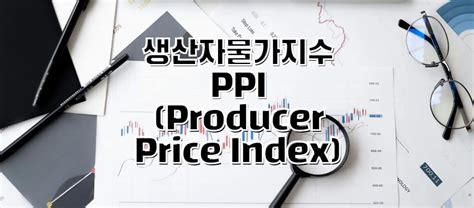 생산자물가지수 Ppi Producer Price Index