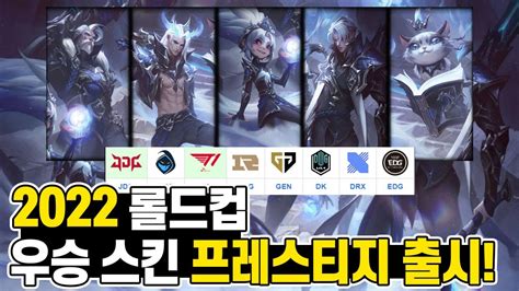롤 2022 롤드컵 우승 스킨 프레스티지 출시 확정 과연 어떤 팀이 우승할까 Youtube