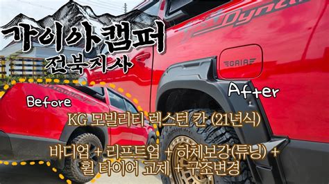 가이아캠퍼 전북지사 렉스턴 칸 픽업트럭 바디업 리프트업 하체보강튜닝 휠 타이어 구조변경 진행과정 Youtube