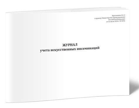 Журнал учета искусственных инсеминаций. 60 страниц. 1 шт. (Книга учета ...