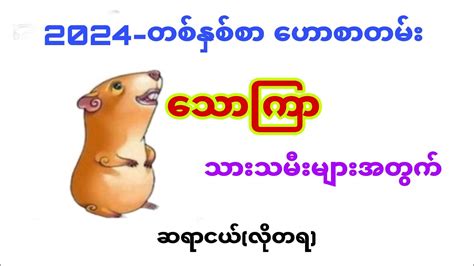 သောကြာသားသမီးများ ၂၀၂၄ ခုနှစ် တစ်နစ်စာဟောစာတမ်းနှင့်ယတြာ Youtube