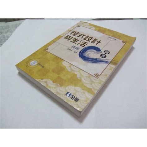 程式設計與生活：使用c語言修訂三版附光碟》isbn9789864630264│全華│邏輯林ㄌ71袋 蝦皮購物