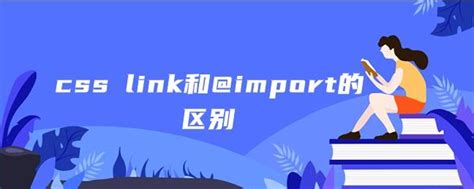 【说站】css Link和 Import的区别 腾讯云开发者社区 腾讯云