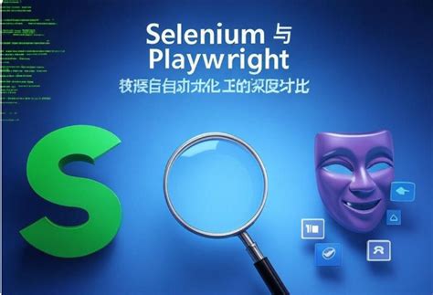 Selenium 与 Playwright：浏览器自动化工具的深度对比playwright和selenium对比 Csdn博客