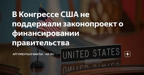 В Конгрессе США не поддержали законопроект о финансировании правительства Аргументы и факты