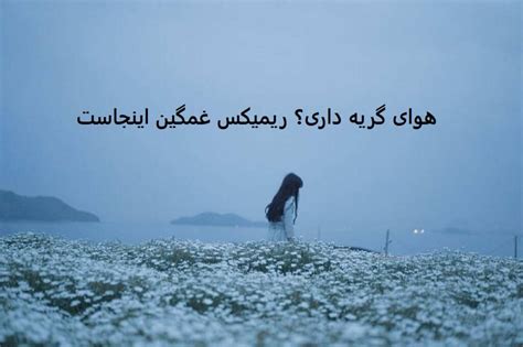 دانلود ریمیکس غمگین ⦗ ای الهه ناز ⦘ معین × پیشرو × هیچکس × علی سورنا