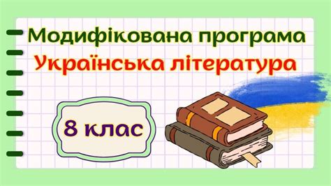 Модифікована навчальна програма Українська література 8 клас НУШ на основі модельної