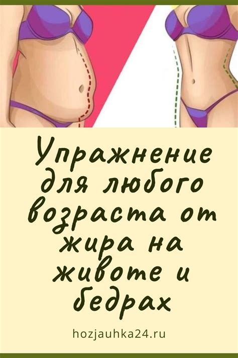 Упражнение для любого возраста от жира на животе и бедрах Дряблый живот Быстрое похудание