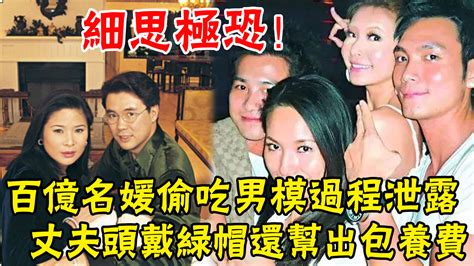 驚！豪門闊太婚內出軌被男模盜200萬元！丈夫全都知情還對其百般寵愛？忍其偷吃6嫩男22年原因曝光太狗血 辣評娛圈 驚！豪門闊太婚內出軌被