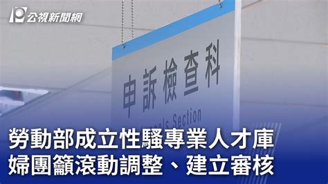 勞動部成立性騷專業人才庫 婦團籲滾動調整、建立審核｜20231126 公視晚間新聞 Youtube