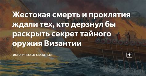 Жестокая смерть и проклятия ждали тех кто дерзнул бы раскрыть секрет тайного оружия Византии
