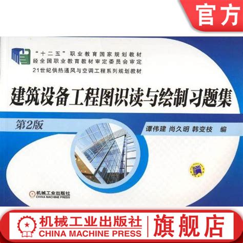 建筑设备工程图识读与绘制习题集 第2版 谭伟建 尚久明 韩变枝 编 21世纪供热通风与空调工程系列规划教材 机械工业出版社 虎窝淘