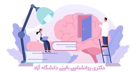 دکتری روانشناسی بالینی دانشگاه آزاد پذیرش با و بدون کنکور و مصاحبه دکتری