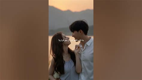 تو ای باغِ گلم نوبر بهارَم ️ آهنگ نوستالژیک عاشقانه Shorts Youtube