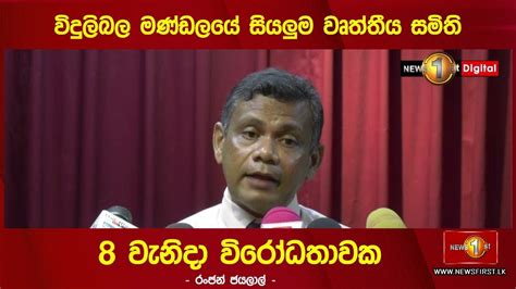 🔺විදුලිබල මණ්ඩලයේ සියලුම වෘත්තීය සමිති 8 වැනිදා විරෝධතාවක රංජන්