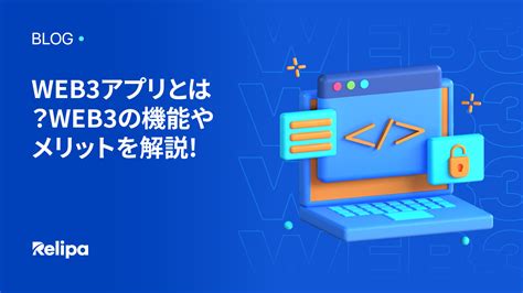 Web3アプリ とは？web3の機能やメリットを解説 Ai・web3・システム開発を提供するベトナムオフショア開発会社