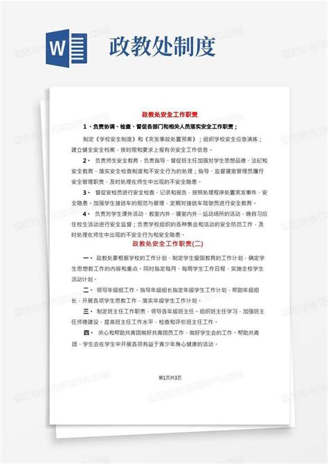 政教处安全工作职责 4篇 Word模板下载 编号qwbgbvwa 熊猫办公