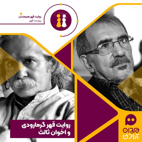 یادداشت روایت قهر مهدی اخوان ثالث و علی موسوی گرمارودی مجله میدان آزادی