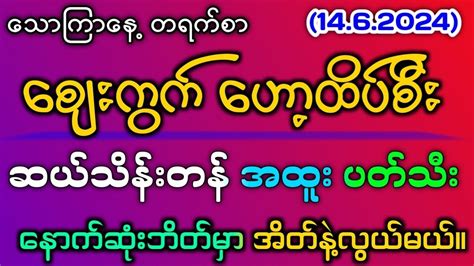 14 6 24 2d တရက်စာစျေးကွက်ဟော့ထိပ်စီး အနီးကပ်တကွက်ကောင်း အထူးပတ်သီး 2dmyanmar 2dlive