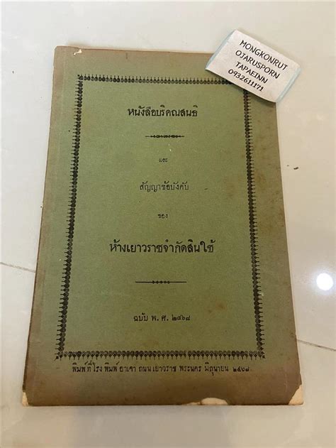 งานศิลปะรูปภาพและของสะสม หนังสือบริคณห์สนธิและสัญญาข้อบังคับของห้างเยาวราชจำกัดสินใช้ เมื่อ