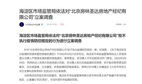 北京一房产经纪公司被立案调查！官方通报：无视疫情防控政策，拒不配合暂停营业的要求，且态度蛮横、行为嚣张