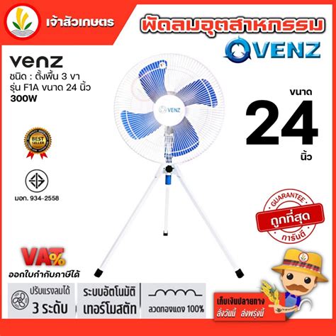 พัดลม 24 นิ้ว 3 ขา Venz รุ่น F1a พัดลมอุตสาหกรรม พัดลมใบฟ้า รับประกัน 1 ปี ปรับแรงลมได้ 3 ระดับ