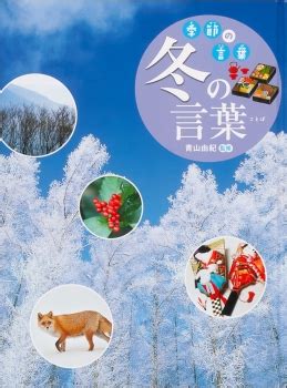冬の言葉 季節の言葉 ：青山由紀 金の星社