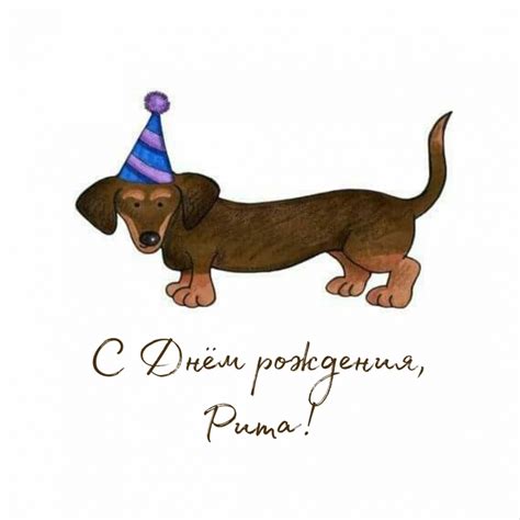 С Днём рождения Рита