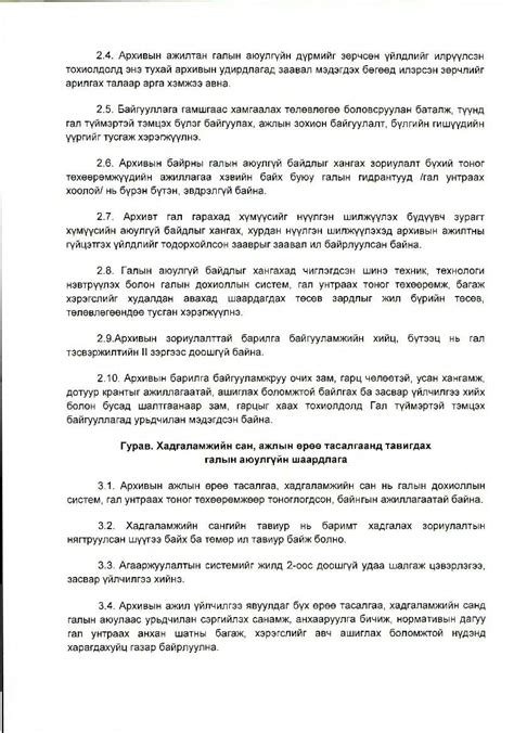 АРХИВТ ДАГАЖ МӨРДӨХ ГАЛЫН АЮУЛГҮЙН ДҮРЭМ БАТЛАХ ТУХАЙ