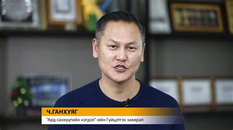 Шинэ жилийн мэндчилгээ Ард санхүүгийн нэгдэл ийн Гүйцэтгэх захирал Ч Ганхуяг Youtube
