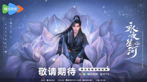 《永夜星河》正式杀青 虞书欣丁禹兮开启奇幻欢乐捉妖之旅 哔哩哔哩