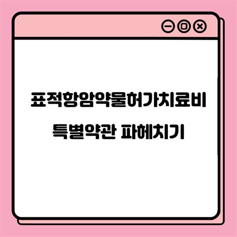 표적항암약물허가치료비 약관 표적항암제 약물 종류 닥터킴인슈런스