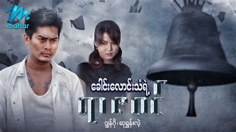 မြန်မာဇာတ်ကား ခေါင်းလောင်းသံရဲ့ရာဇဝင် ဂျွန်ဂို ၊ ဆုရွှန်းလဲ့ Myanmar Movies Love Drama