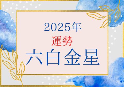 六白金星2025年の運勢バイオリズムは注目が集まる華やいだ運気 Ura ULaLa