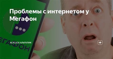 Проблемы с интернетом у Мегафон Altclick Альтклик Дзен