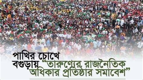পাখির চোখে বগুড়ায় “তারুণ্যের রাজনৈতিক অধিকার প্রতিষ্ঠার সমাবেশ”। Youtube