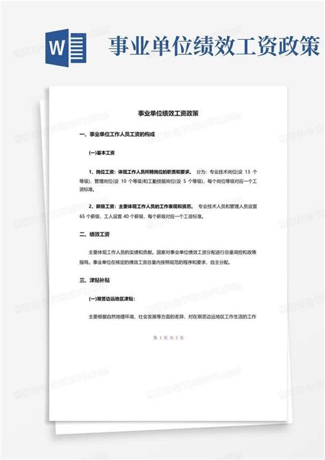 事业单位绩效工资政策Word模板下载 编号leozrorb 熊猫办公