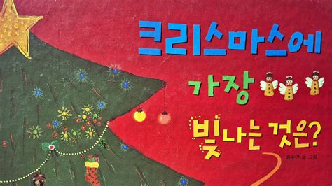[동화책읽어주기] Korean Story Book 크리스마스에 가장 빛나는 것은 동화책 읽어주기 낭독 동화 동화읽기 오디오북 Asmr 그림책 잠자리동화