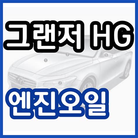 그랜저hg 엔진오일 교환가격 교환 주기 그랜져 Hg 교체 비용 용량 현대 블루핸즈
