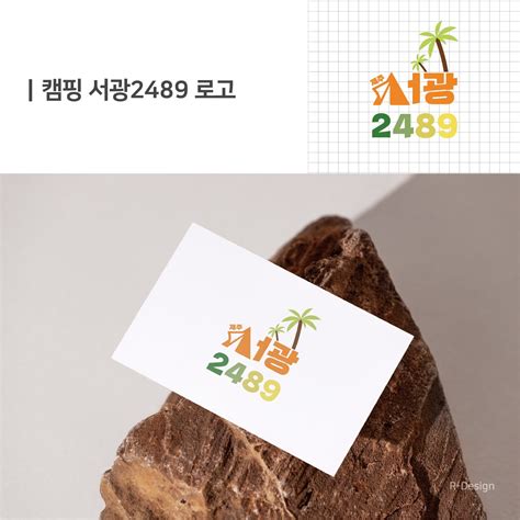 캠핑 로고디자인 로고 디자인 포트폴리오 크몽