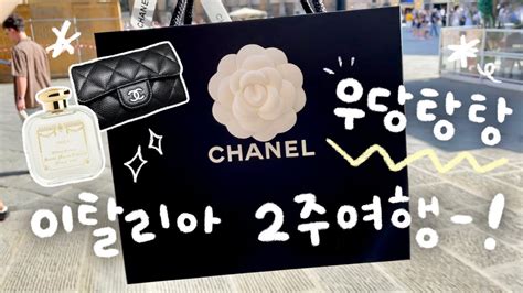 퇴사하고 한 달 유럽여행 이탈리아에서 샤넬 지갑 득템 명품 아울렛 쇼핑하기👜🫧 Youtube