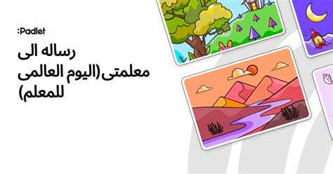 رساله الى معلمتىاليوم العالمى للمعلم