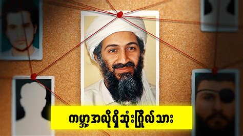 ဘင်လာဒင်တစ်ယောက်ဘာကြောင့် အကြမ်းဖက်သမားတစ်ဦးဖြစ်သွားရတာလဲ Youtube