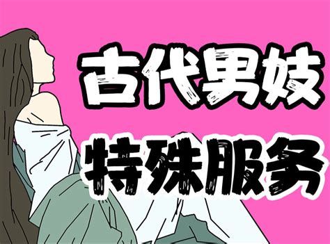 【男女慎入】古代男妓的 特殊服务”有多丰富？ 房房别闹 房房别闹 哔哩哔哩视频