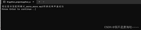 Mp3双声道转单声道源码亲测可用python 音频双通道转单通道 Csdn博客 Mp3双声道转单声道源码亲测可用python 音频双通道转单通道 Csdn博客