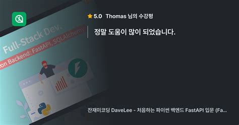 Thomas님의 생생한 수강평 처음하는 파이썬 백엔드 Fastapi 부트캠프 인프런 수강평