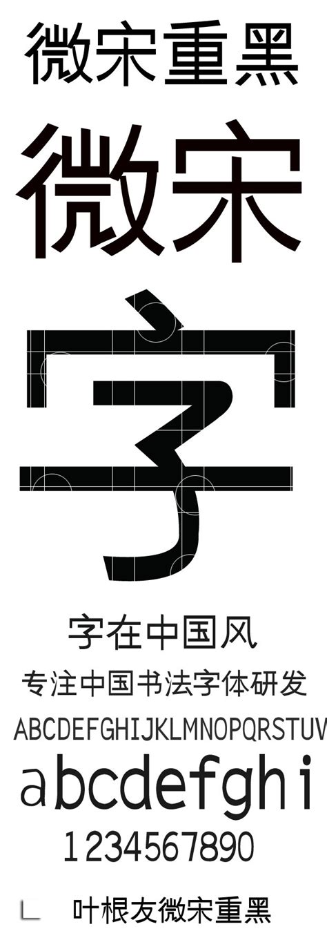 叶根友微宋重黑 叶根友字体官网