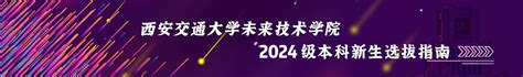 关于2024年新生选拔宣讲会安排的通知 西安交通大学新生进校选拔系统