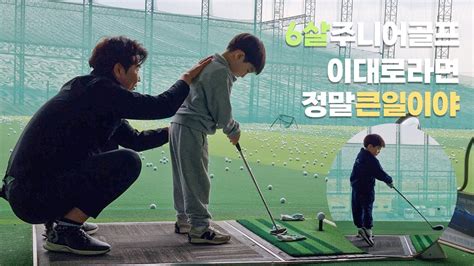 6살 주니어 골프 선수과정 레슨 계속해서 찾아오는 골태기 극복하기 우리아이가 달라졌어요 Youtube