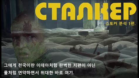 안드레이 타르코프스키의 스토커 분석1편 Youtube